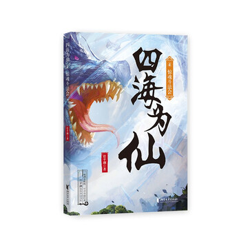 四海为仙4：惊魂斗法会 