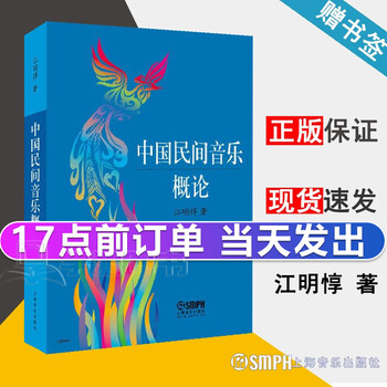 中国民间音乐概论 江明惇 上海音乐出版社