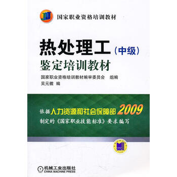 热处理工鉴定培训教材