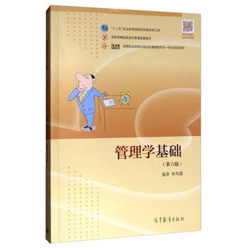 【正版图书】管理学基础（第六版）