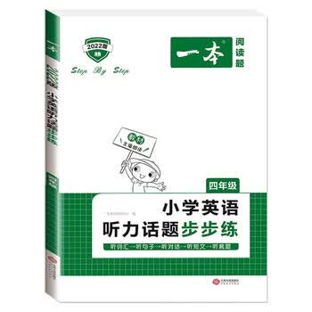 2022一本·小学英语听力话题步步练四年级 一本考试研究中心  书籍