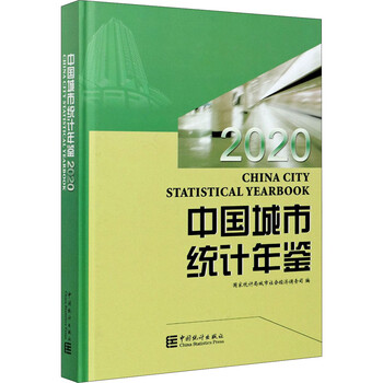 中国城市统计年鉴 2020