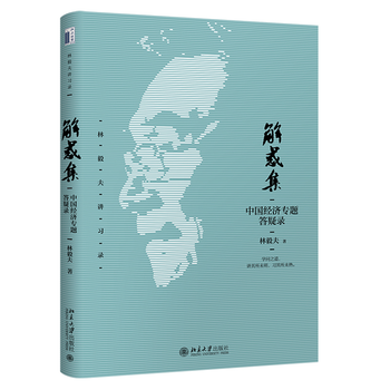 解惑集 中国经济专题答疑录	全面呈现林毅夫观点 著名经济学家林毅夫关于中国经济的答疑解惑之作立足百年未有之大变局北京大学出版社	9787301329474林毅夫