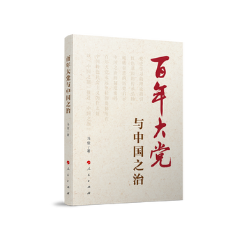 正版 百年大党与中国之治9787010234496