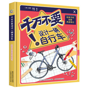 千万不要设计一辆自行车--给孩子的创客养成笔记