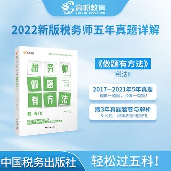 税务师2022教材 财务与会计 税务师做题有套路 高顿教育 税务师考试教材赠视频课题库 税法二 做题有套路