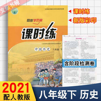 2022人教版初中初二8八年级下册中国历史课时练同步学历案95%次日达
