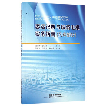 客运记录与铁路电报实务指南(列车部分)