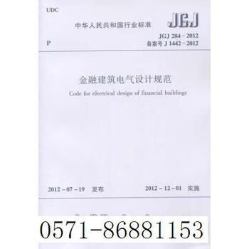 正版 JGJ284-2012金融建筑电气设计规范