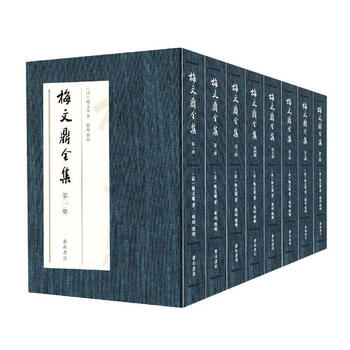 梅文鼎全集梅文鼎社9787546186023 社会科学书籍