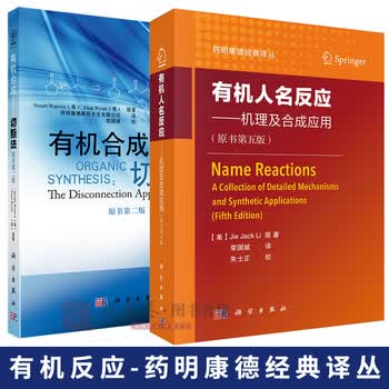 【套装2本】有机人名反应机理及合成应用原书第五版有机合成切断法第二版有机合成物化学合成化学制药材料