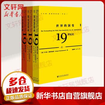 【正版包邮】甲骨文丛书·世界的演变:19世纪史（全三卷）