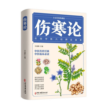 伤寒论（白话彩图典藏版）：开创中医六经辩证体系 提升身体免疫 护卫家人健康 正版书籍