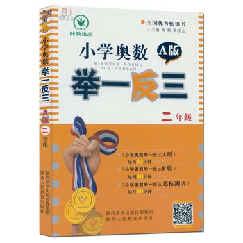 【新华书店 图书正版】小学奥数举一反三 A版 2年级 蒋顺,李济元 主编 陕西人民教育出版社 9787545015690