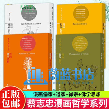 蔡志忠漫画哲学经典系列 全4 册漫画佛学思想+漫画道家思想+漫画儒家思想+漫画禅宗思想动漫 连环画 中国文化底蕴与时代精神 国学经典人民文学出版社书籍