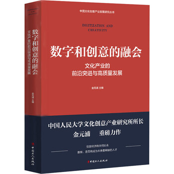 数字和创意的融合 文化产业的前沿突进与高质量发展 图书