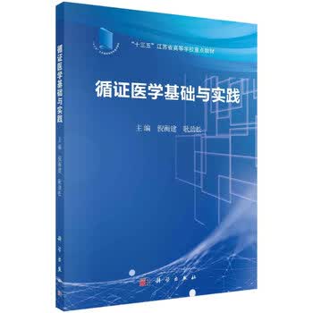 [正版图书] 循证医学基础与实践 倪衡建,耿劲松 科学出版社 9787030649003