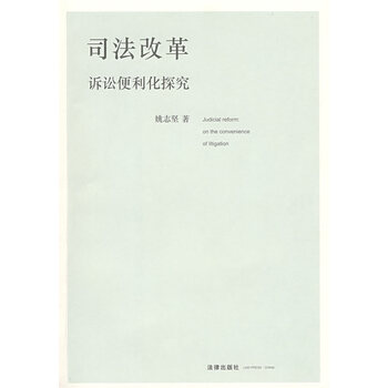 司法改革:诉讼便利化探究