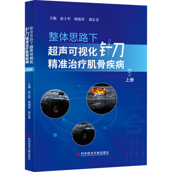 整体思路下超声可视化针刀精准治疗肌骨疾病 上册 宓士军,郭瑞君,郭长青 编 书籍