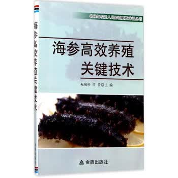 海参高效养殖关键技术 赵艳珍【正版书】