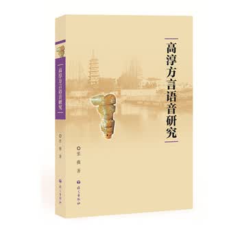 高淳方言语音研究
