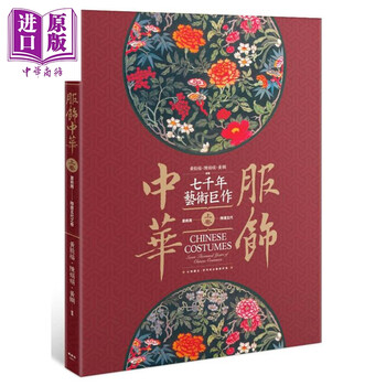 服饰中华上 夏商周～隋唐五代之卷 港台原版 黄能福 陈娟娟 黄钢 枫树林