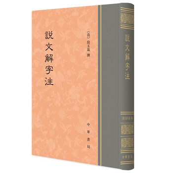 说文解字注（精装·繁体竖排）
