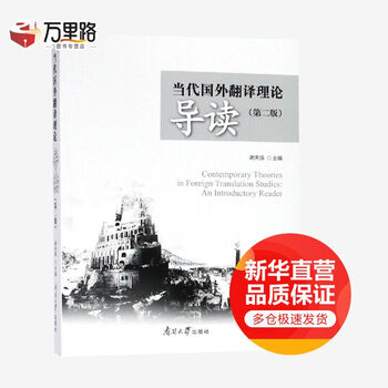 当代国外翻译理论导读(第2版)/谢天振