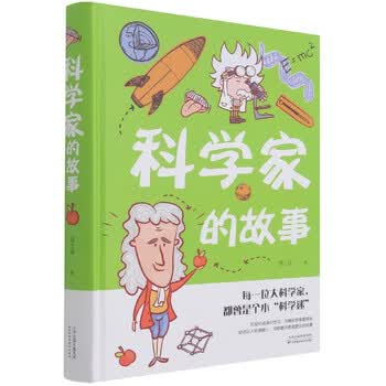 科学家的故事