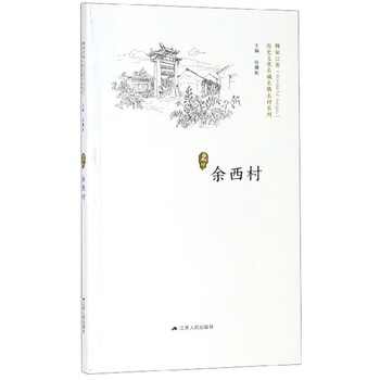 正版 余西村9787214221384