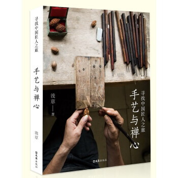 手艺与禅心:寻找中国匠人之旅