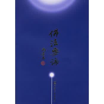 [正版图书] 佛法要论 冯达阉 宗教文化出版社 9787801237675