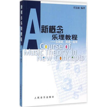 新概念乐理教程 任达敏 编 书籍