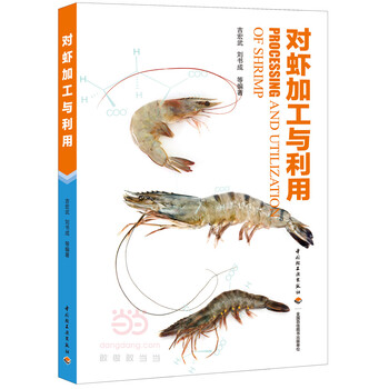对虾加工与利用