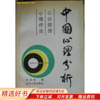 中国心理分析：认识领悟心理疗法 钟友彬