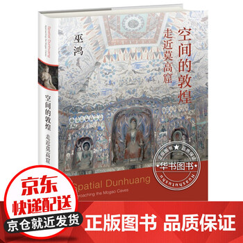 空间的敦煌 走近莫高窟 正版