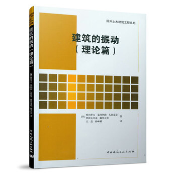 建筑的振动（理论篇） 中国建筑工业出版社