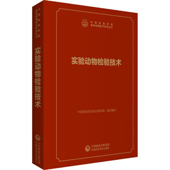 实验动物检验技术 9787521418361