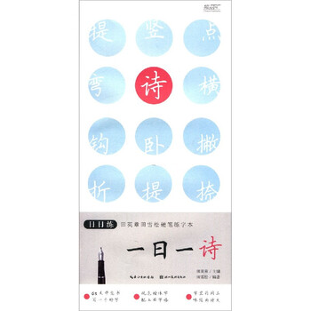 一日一诗/日日练田英章书田雪松硬笔练字本