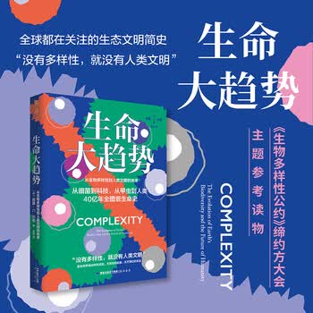 生命大趋势 从生物多样性到人类文明的未来 威廉 C 伯格 著 中信书店