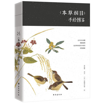本草纲目手绘图鉴