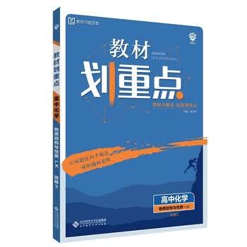 教材划重点高中化学物质结构与性质选修3LK鲁科版教材全解读（不适用于新高考地区） 理想树2022版
