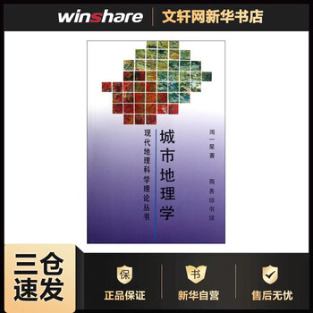 城市地理学/现代地理科学理论丛书