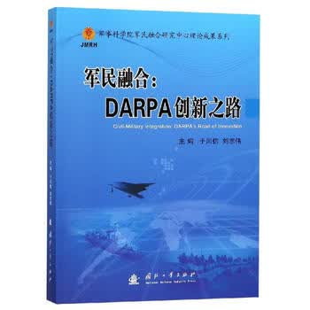 军民融合:DARPA创新之路【新华书店，售后无忧】