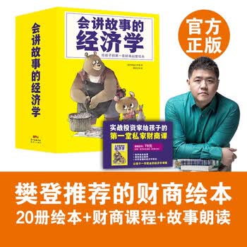 会讲故事的经济学：给孩子的第一套财商启蒙绘本 投资家写的真财商，林毅夫、徐小平、樊登、名校校长推荐