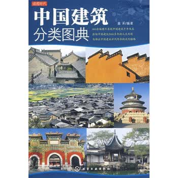 读图时代中国建筑分类图典