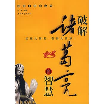 破解诸葛亮的智慧【正版图书】