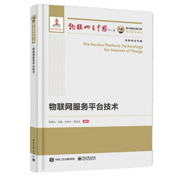 国之重器出版工程 物联网服务平台技术