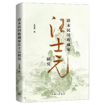 [正版图书] 清末民国收藏家汪士元研究 王泽强 上海三联书店 9787542671219