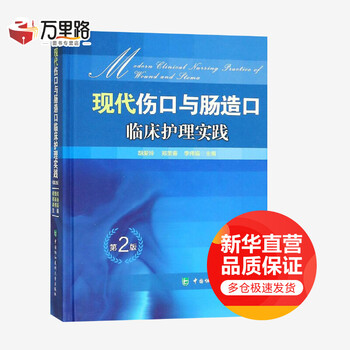 现代伤口与肠造口临床护理实践 第2版